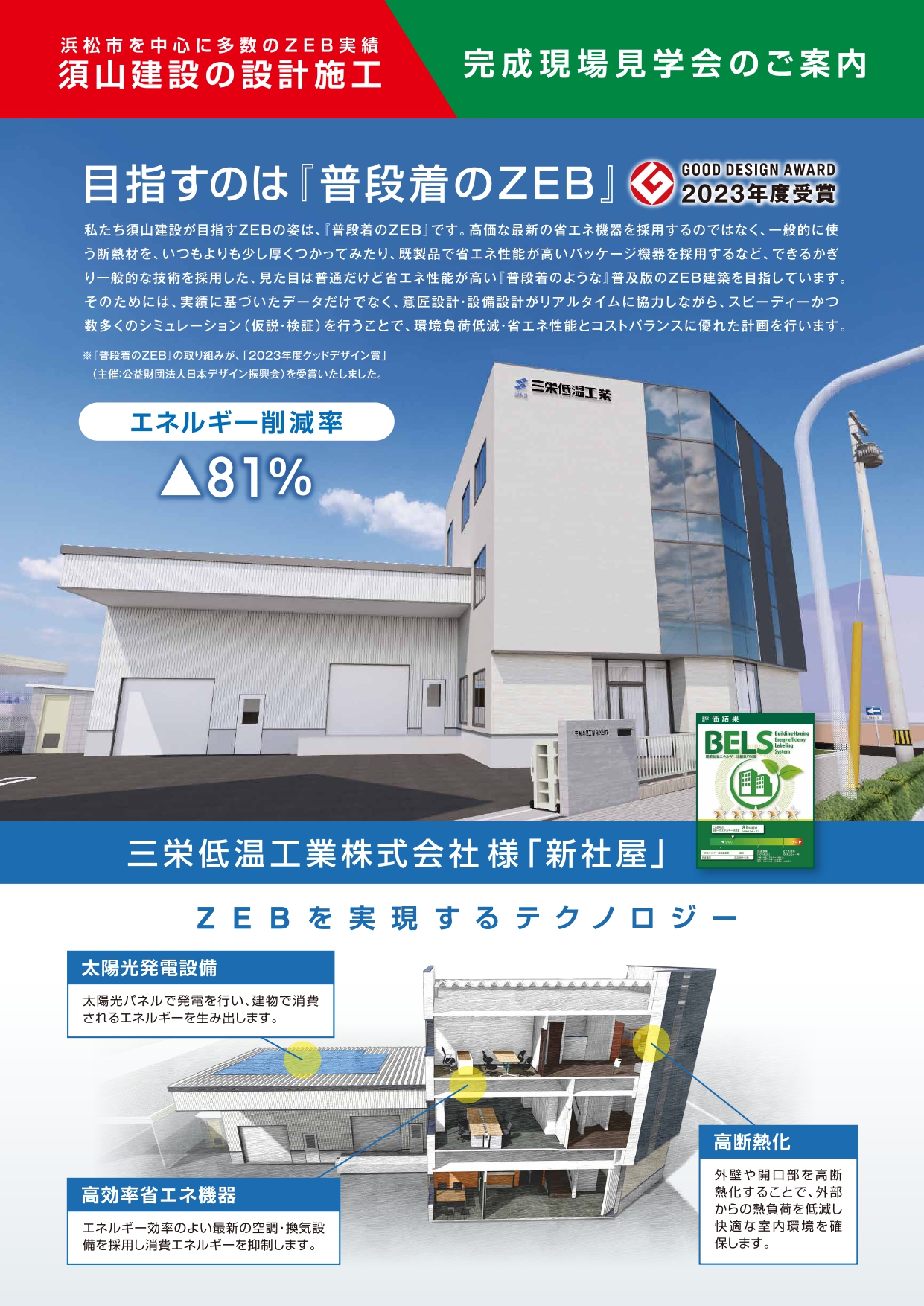 豊橋市でZEB社屋見学会を開催します｜新着情報｜須山建設株式会社